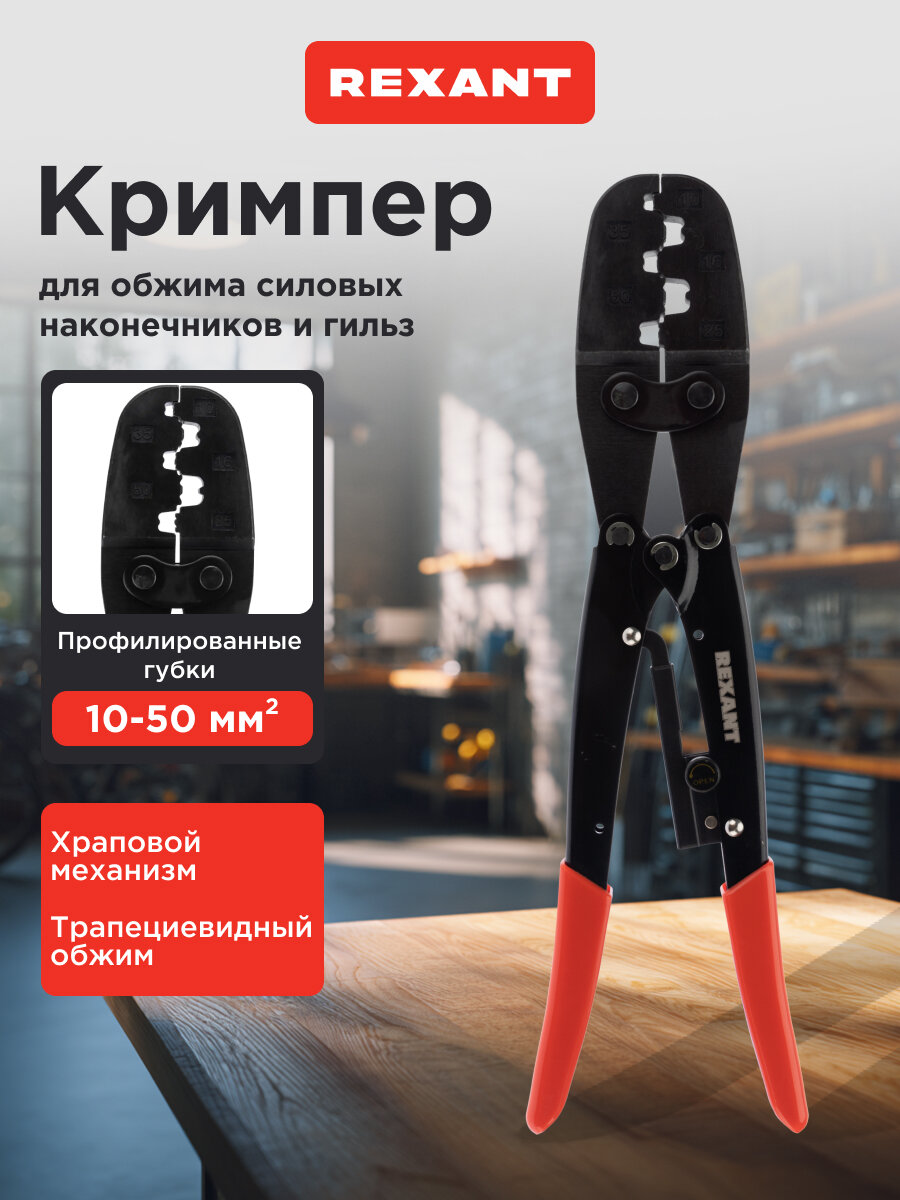 Пресс механический для обжима втулочных наконечников 10-50 мм2 (HT-50WF) REXANT