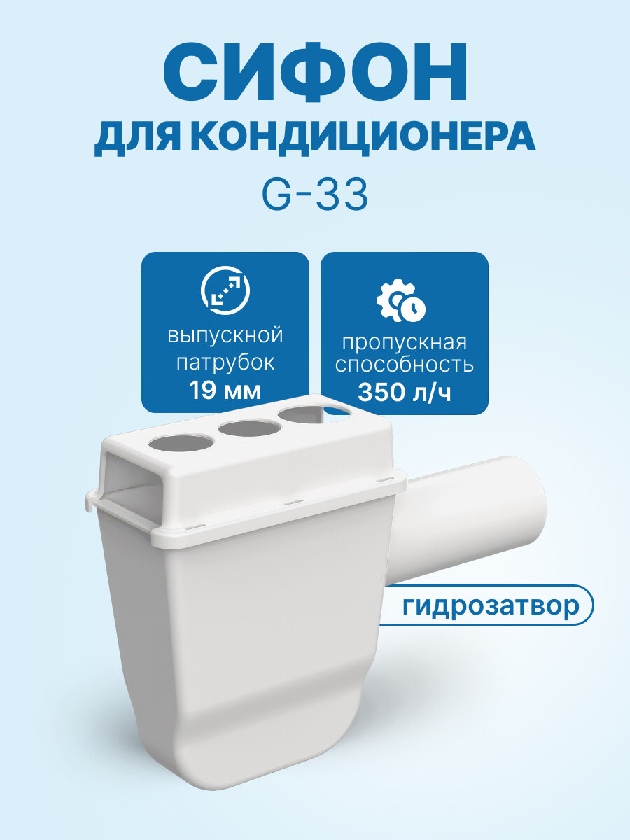 Сифон с гидромеханическим затвором G-33