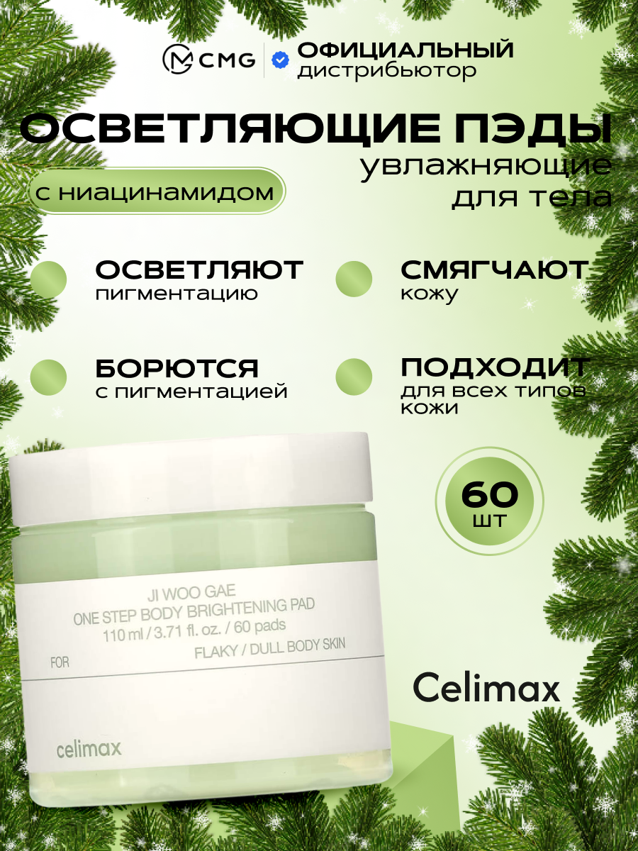 Осветляющие пэды для тела с кислотами и ниацинамидом Celimax Ji Woo Gae One Step Body Brightening Pad, 110 мл (60 шт)