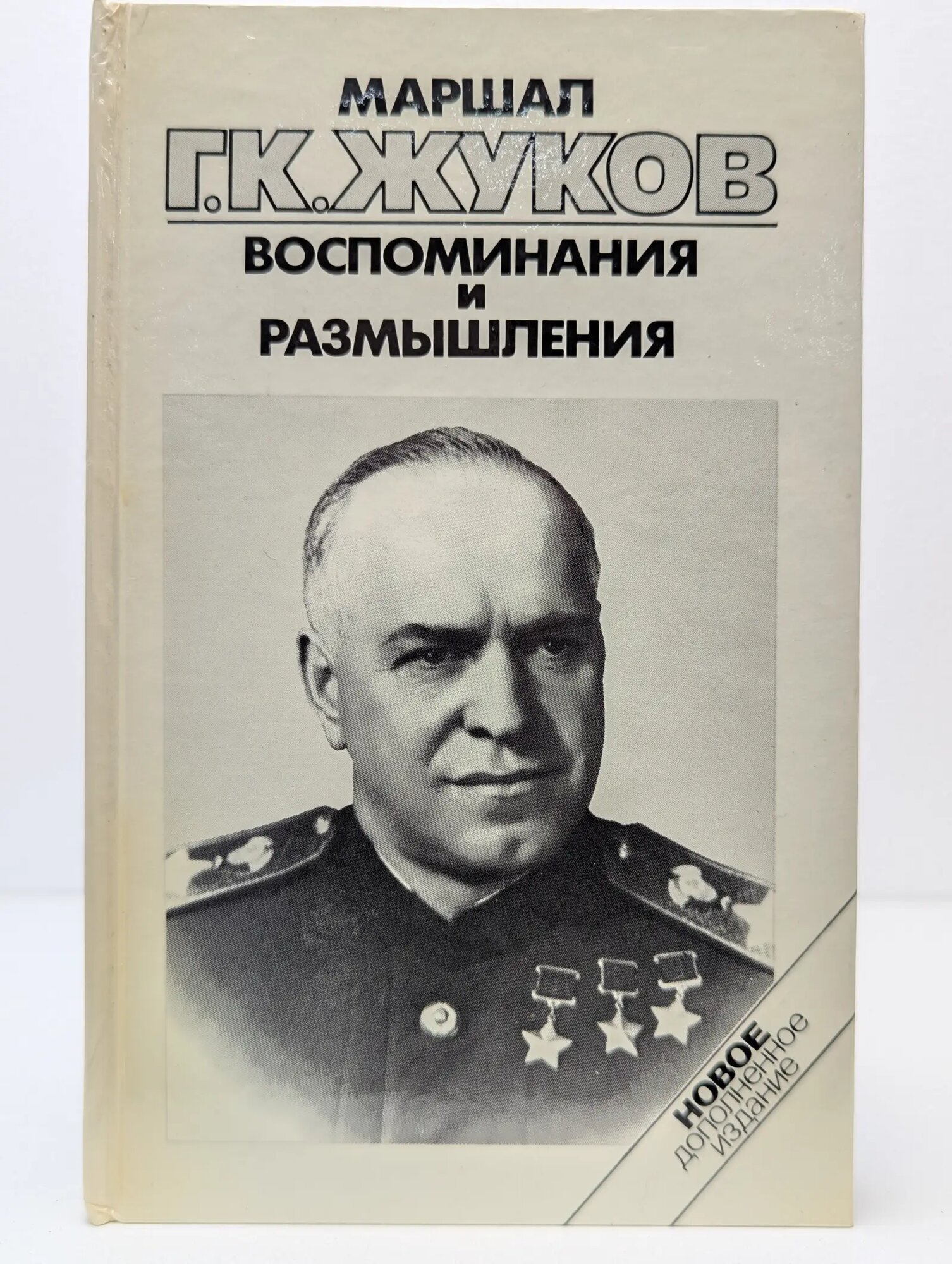 Воспоминания и размышления Жуков Георгий Константинович 1990
