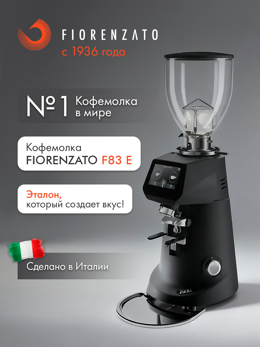 Кофемолка электрическая Fiorenzato F83 E, кофемолка жерновая