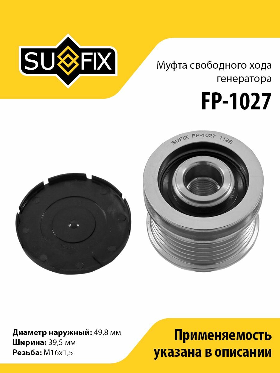 Муфта свободного хода генератора SUFIX FP-1027