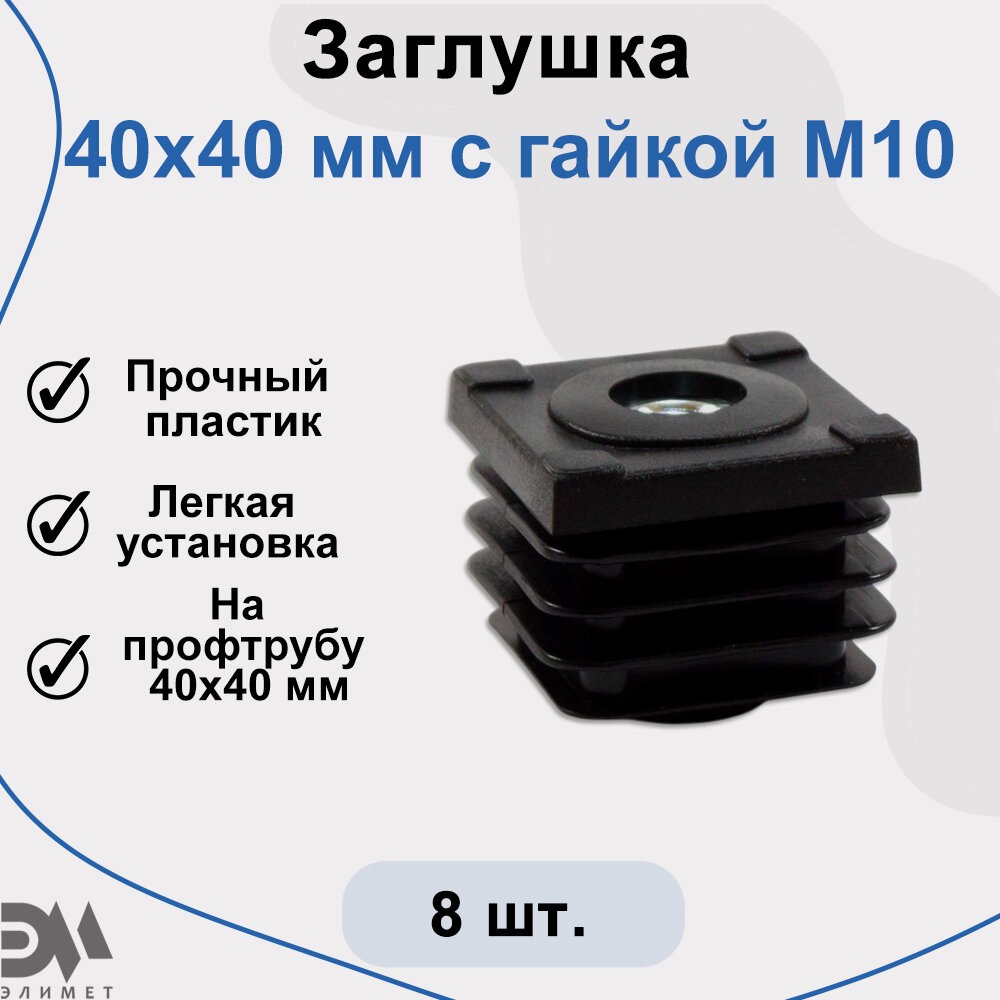 Заглушка 40х40, с гайкой М10, комплект 8 шт