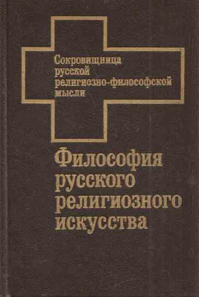 Философия русского религиозного искусства XVI - XX вв.