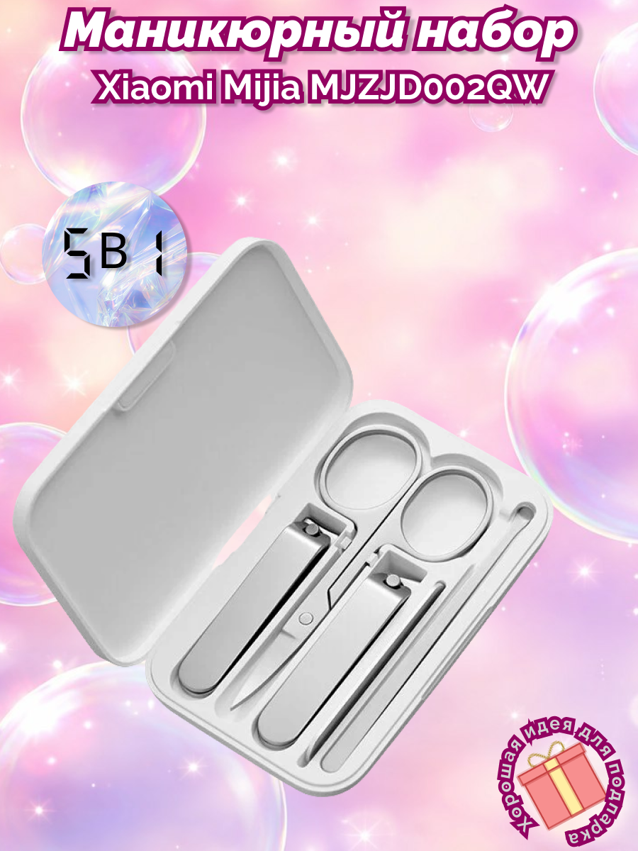 Маникюрный набор Xiaomi Mijia Nail Clipper Five Piece Set (MJZJD002QW) 5 в 1, белый