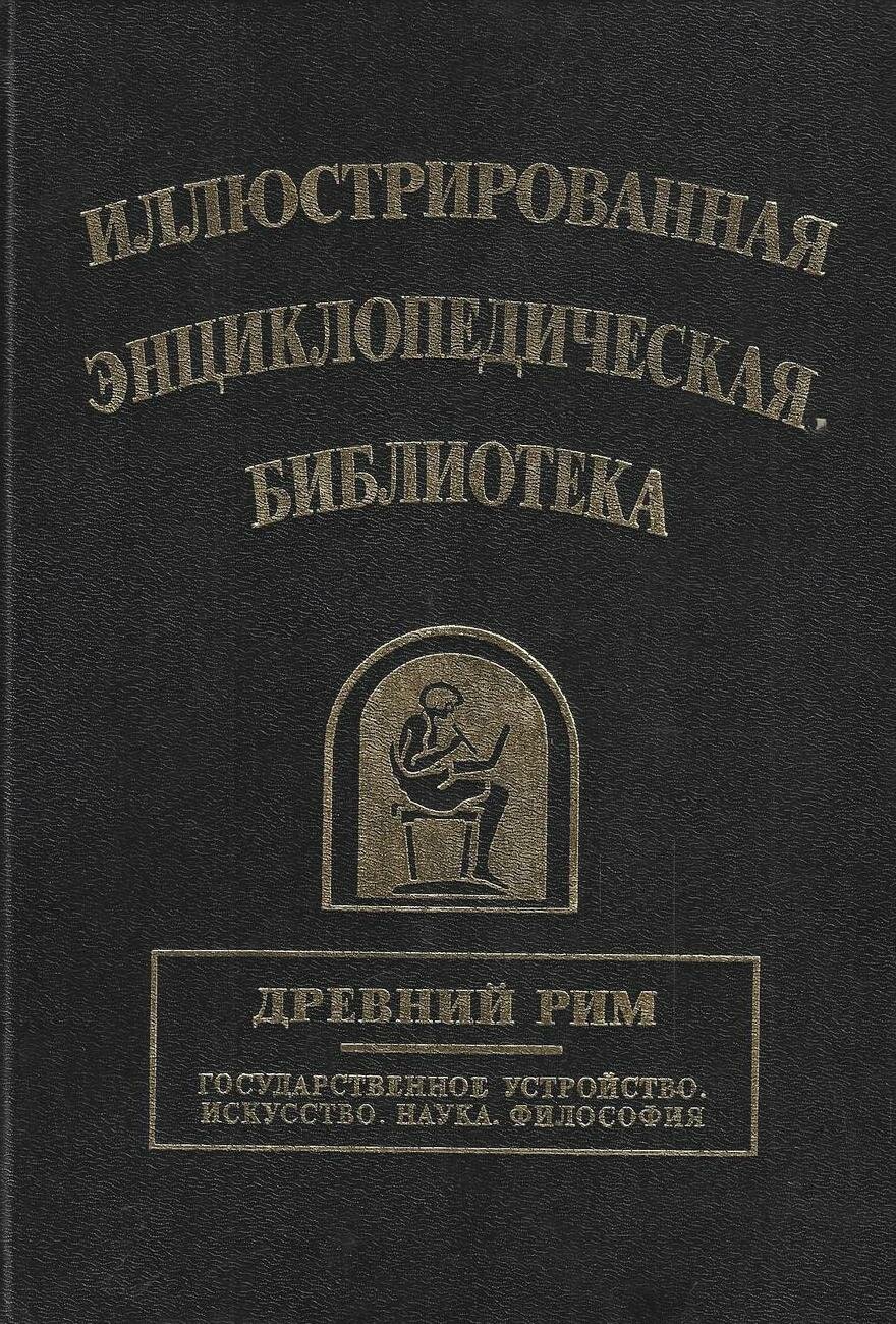 Иллюстрированная энциклопедическая библиотека. Древний Рим