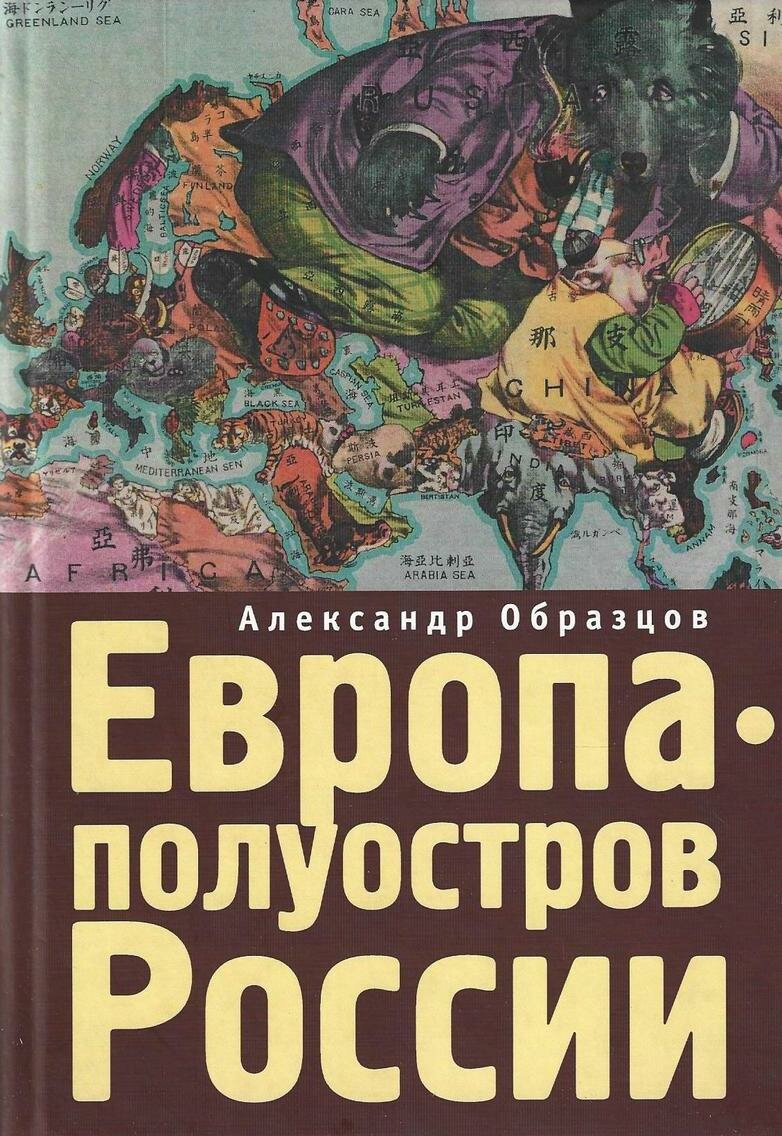 Европа - полуостров России. Сцены и соответствия