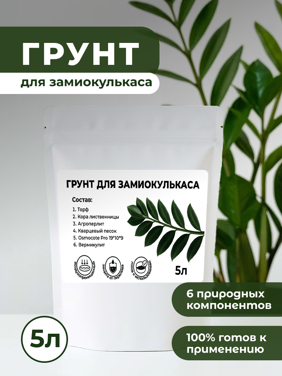 Премиум Грунт для Замиокулькаса торфяной с микро- и макроэлементами 5л
