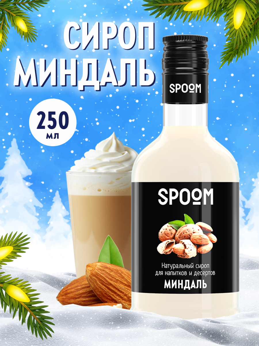 Cироп SPOOM Миндаль 250 мл