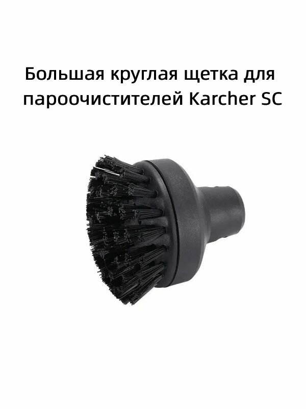 Большая круглая щетка для пароочистителей Karcher SC