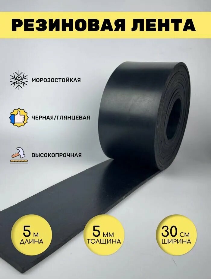 Резиновая лента 5мм*30см*5м, черная