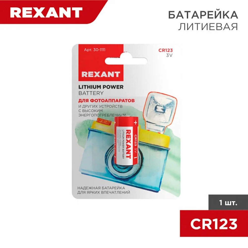 Батарейка литиевая CR123 / 16340 3V REXANT LITHIUM POWER (уп 1шт.)