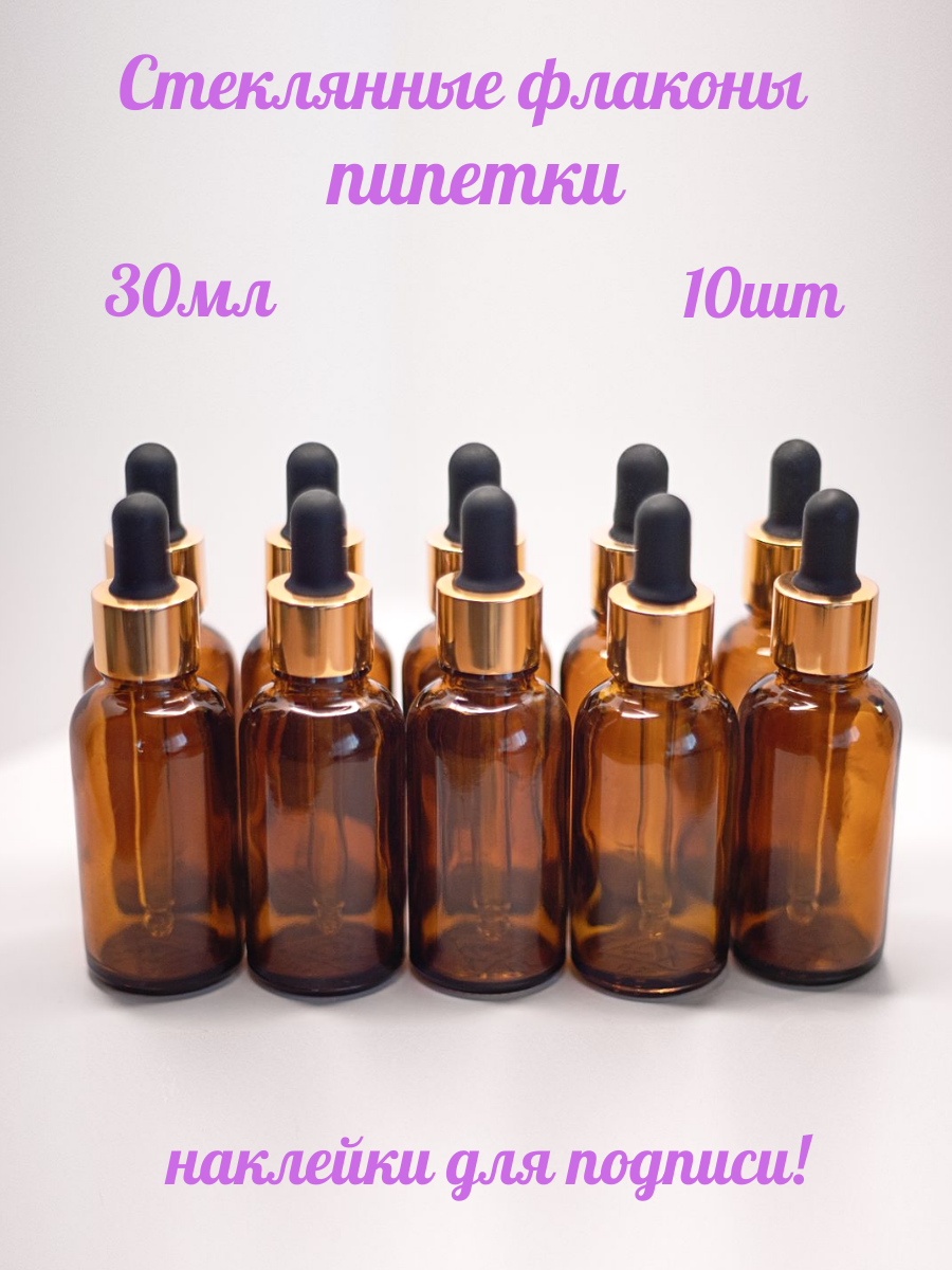 Флаконы стеклянные косметические 30мл с пипеткой набор 10шт