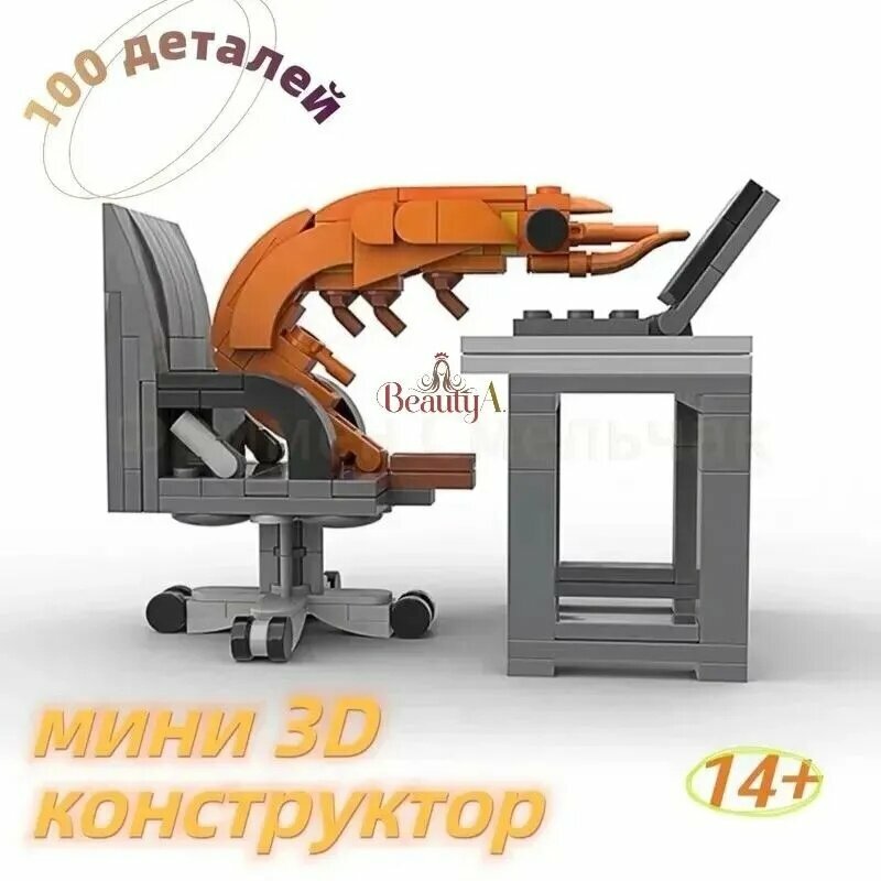 Пластиковый 3D-конструктор Креветка-мем , мини-кубики, развивающая головоломка для взрослых и детей, 100 деталей (Идеальный подарок)