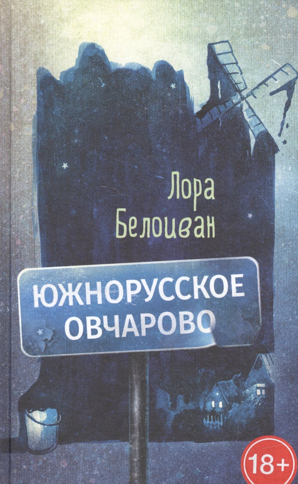 Книга: "Южнорусское Овчарово" от Белоиван Л, русский язык, Современная российская проза