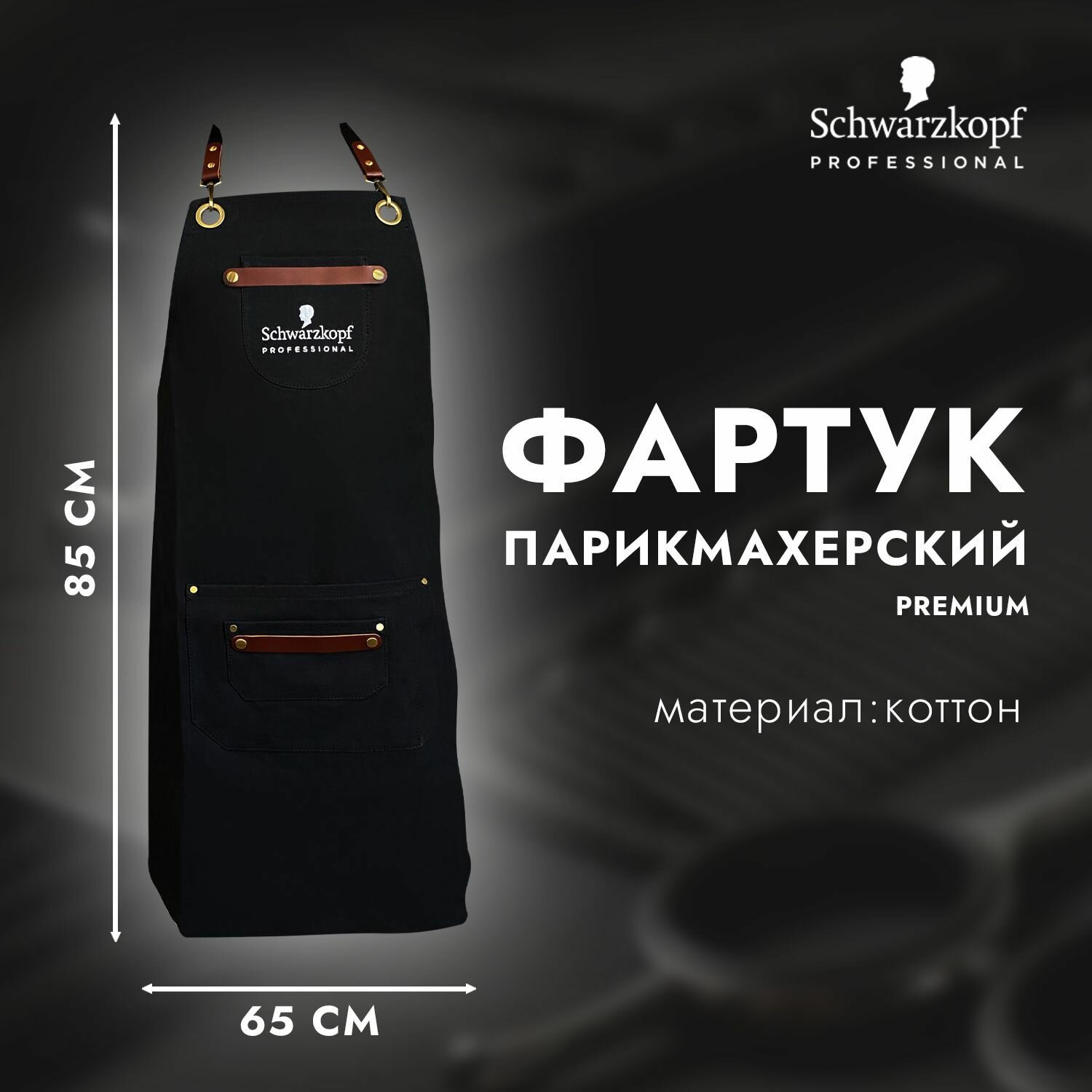 Фартук парикмахерский Premium, для мастеров, Schwarzkopf Professional (cotton)
