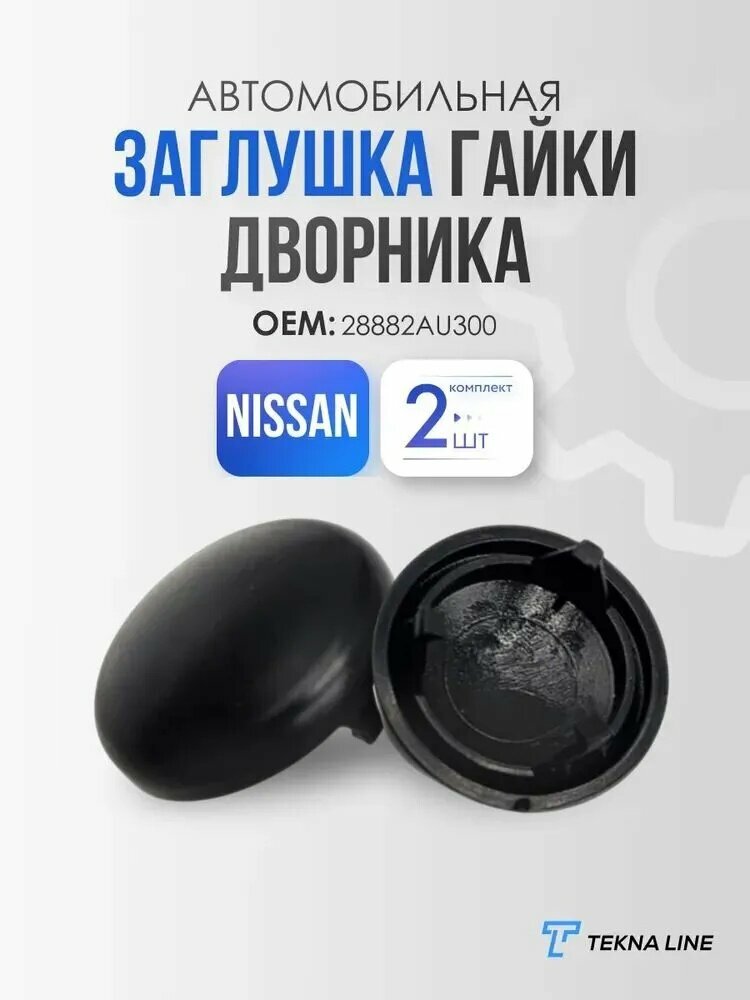 Заглушка гайки дворника Nissan 28882AU300, 2 шт. колпачок адаптер на щетку стеклоочистителя Nissan Qashqai X-Trail Juke Tiida Комплект люкс.