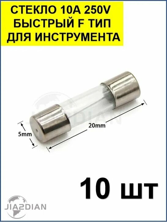 Предохранитель плавкий стеклянный 5х20мм быстрый (F) 10A 250V F2AL250V - 10 шт. Для слаботочных цепей: мультиметров, электронных плат, измерительных приборов