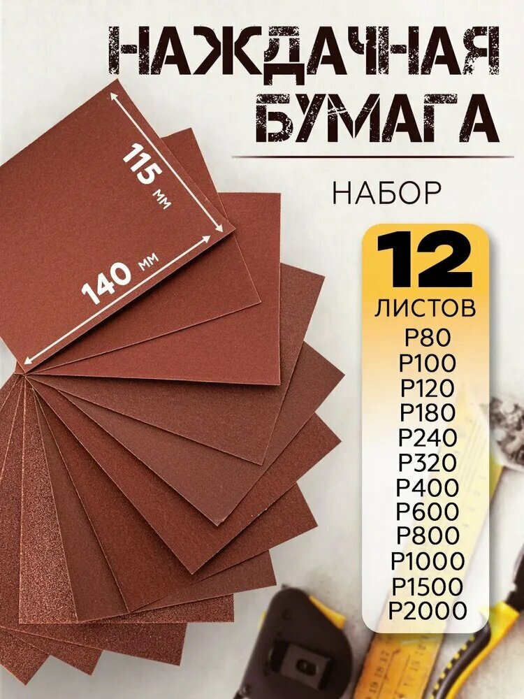 Лист шлифовальный/шкурка x 1; P80, P100, P120