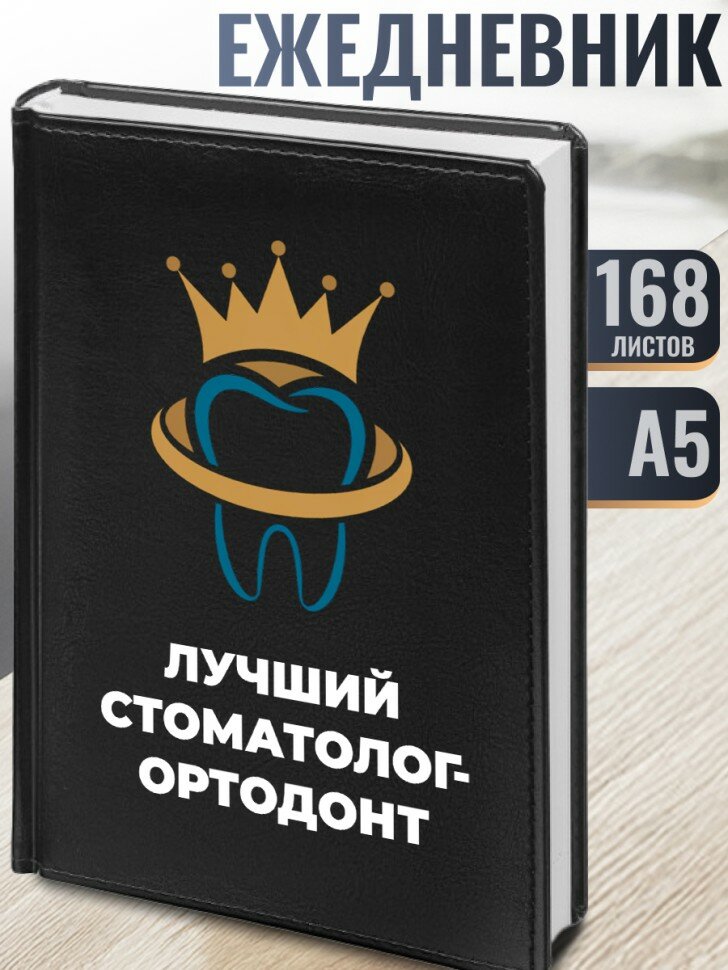 Ежедневник "Лучший стоматолог- ортодонт"