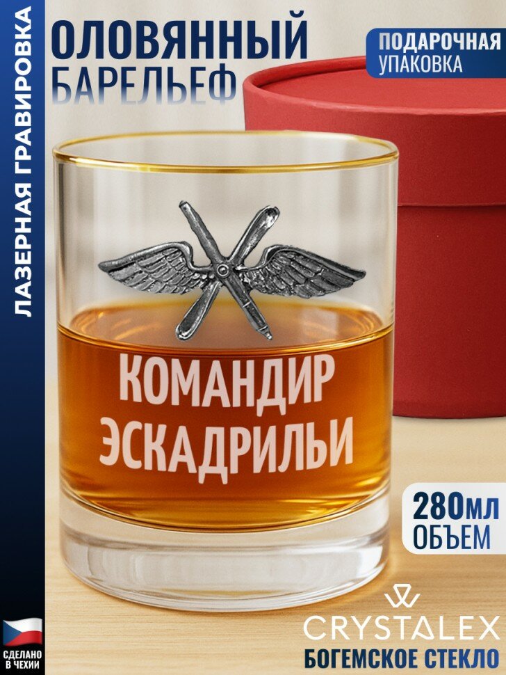 Стакан для виски ВВС "Командир эскадрильи"