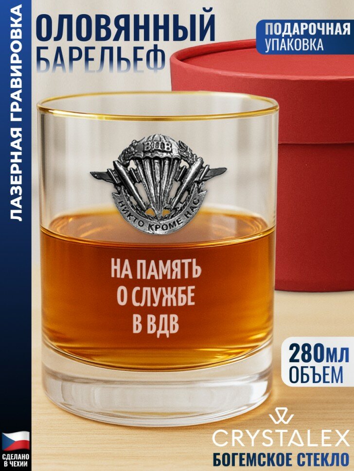 Стакан для виски ВДВ "На память о службе в ВДВ"