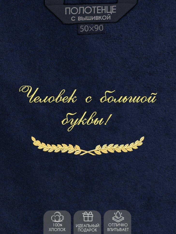 Махровое полотенце с вышивкой "Человек с большой буквы!"