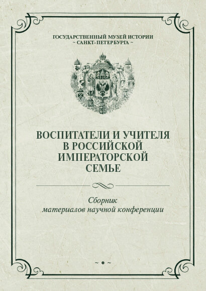 Воспитатели и учителя в российской императорской семье: сборник материалов научной конференции (7–8 декабря 2023 г. ; Санкт-Петербург) / Нонфикшн
