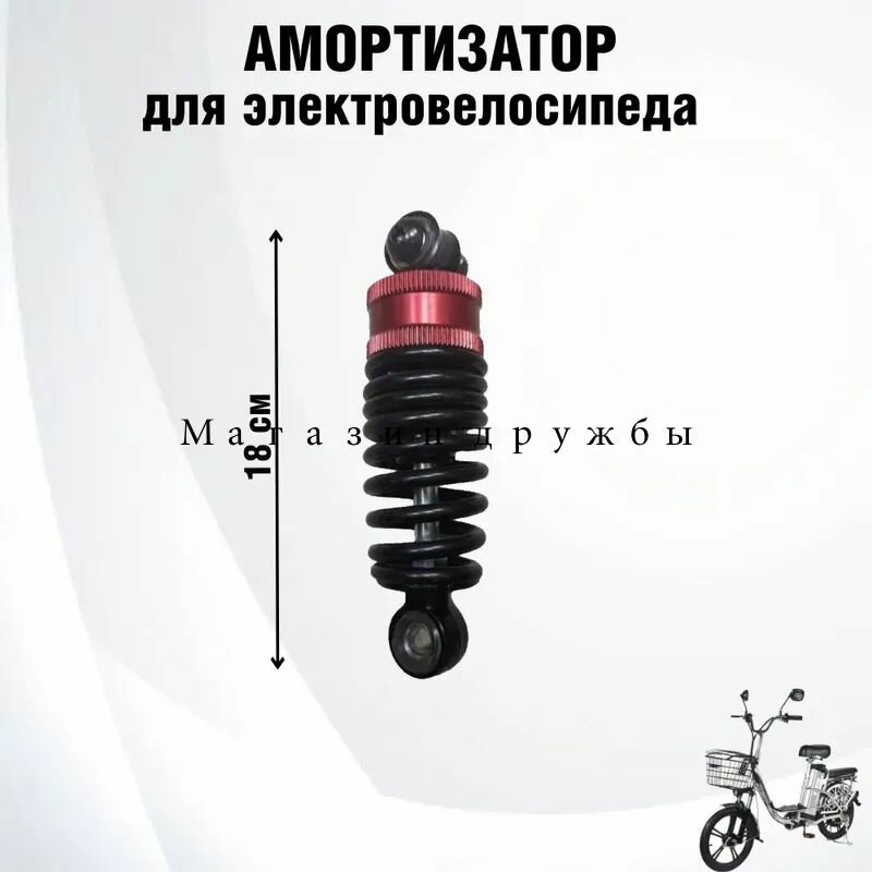 Амортизатор для электрического велосипеда колхозник 18см гидравлический задний