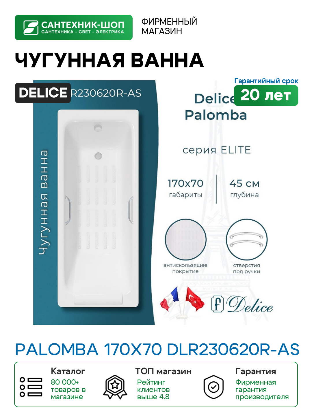 Чугунная ванна Delice Palomba 170x70 DLR230620R-AS с отверстиями под ручки с антискользящим покрытием