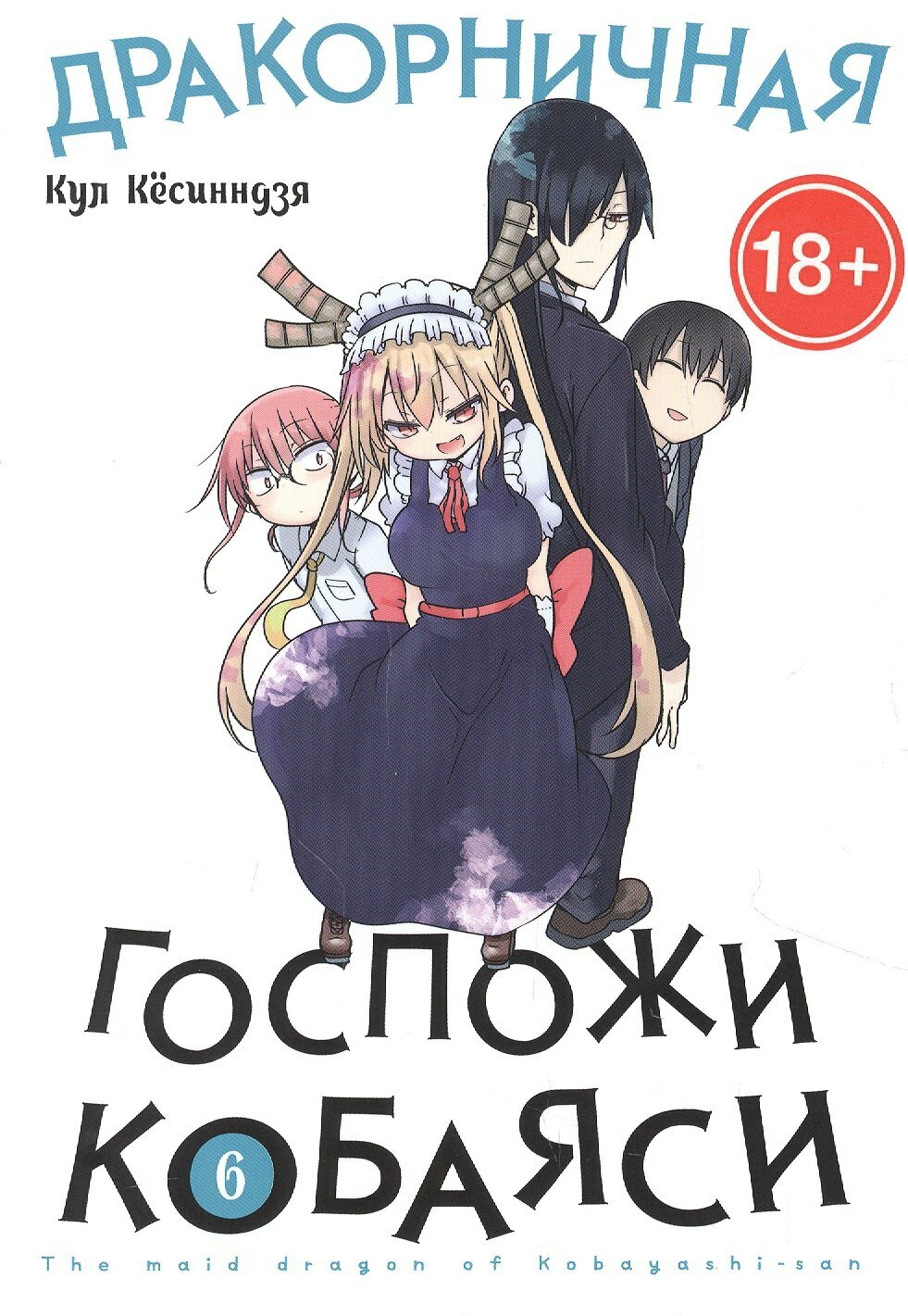 Книга: "Дракорничная госпожи Кобаяси. Том 6 (Дракон-горничная госпожи Кобаяси / Miss Kobayashi's Dragon Maid). Манга" от Кёсинндзя К, русский язык, Манга комедия