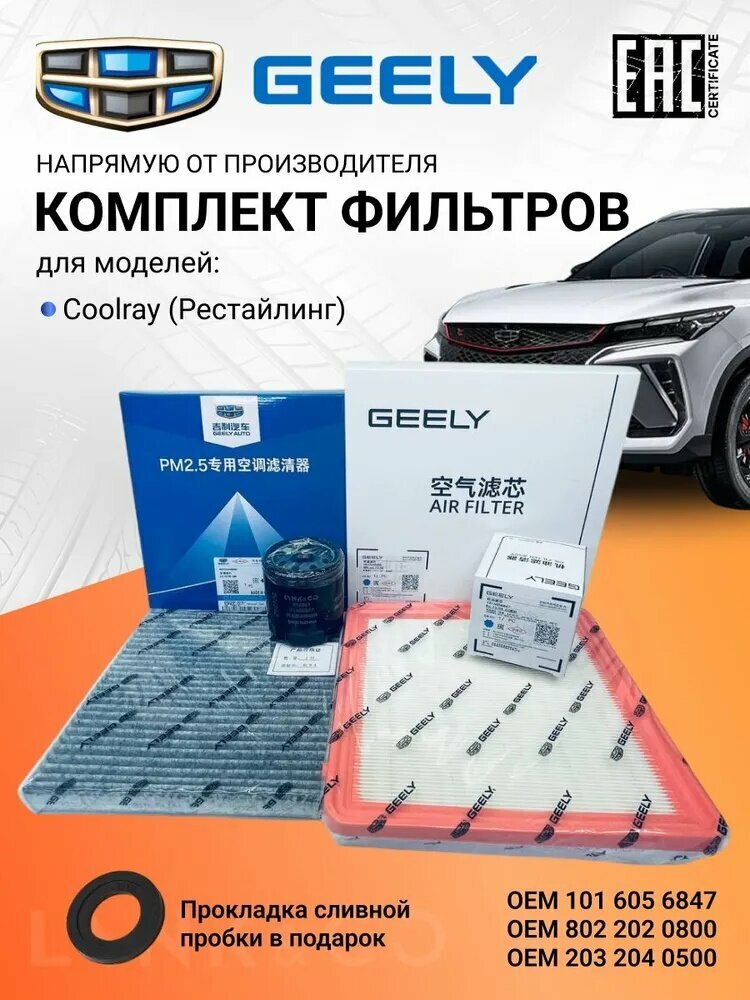 Geely Фильтр масляный арт. 1016056847 2032040500 8022020800, 3 шт.