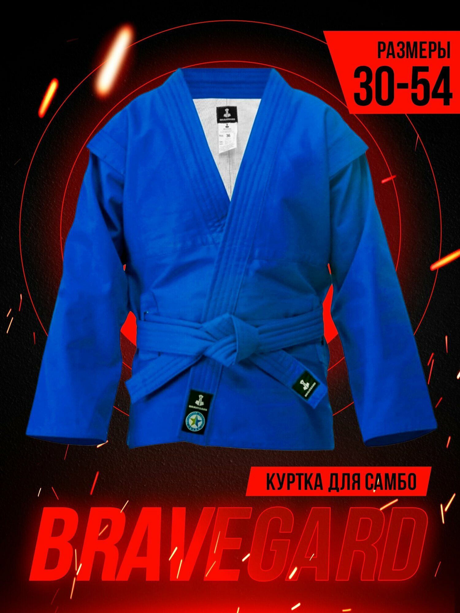 Куртка с поясом для самбо