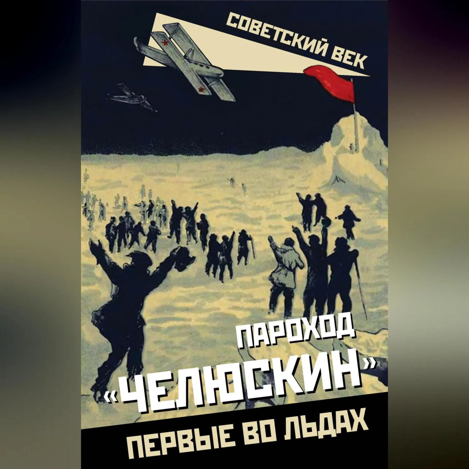Пароход «Челюскин». Первые во льдах [Аудиокнига]