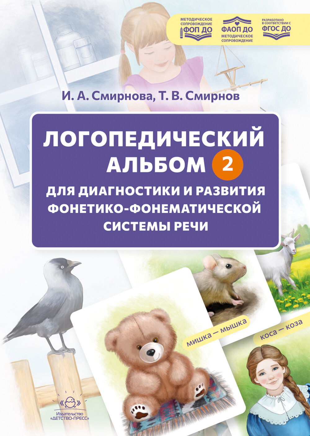 Логопедический альбом - 2 для диагностики и развития фонетикофонематической системы речи: наглядно-методическое пособие. Смирнов Т. В, Смирнова И. А.