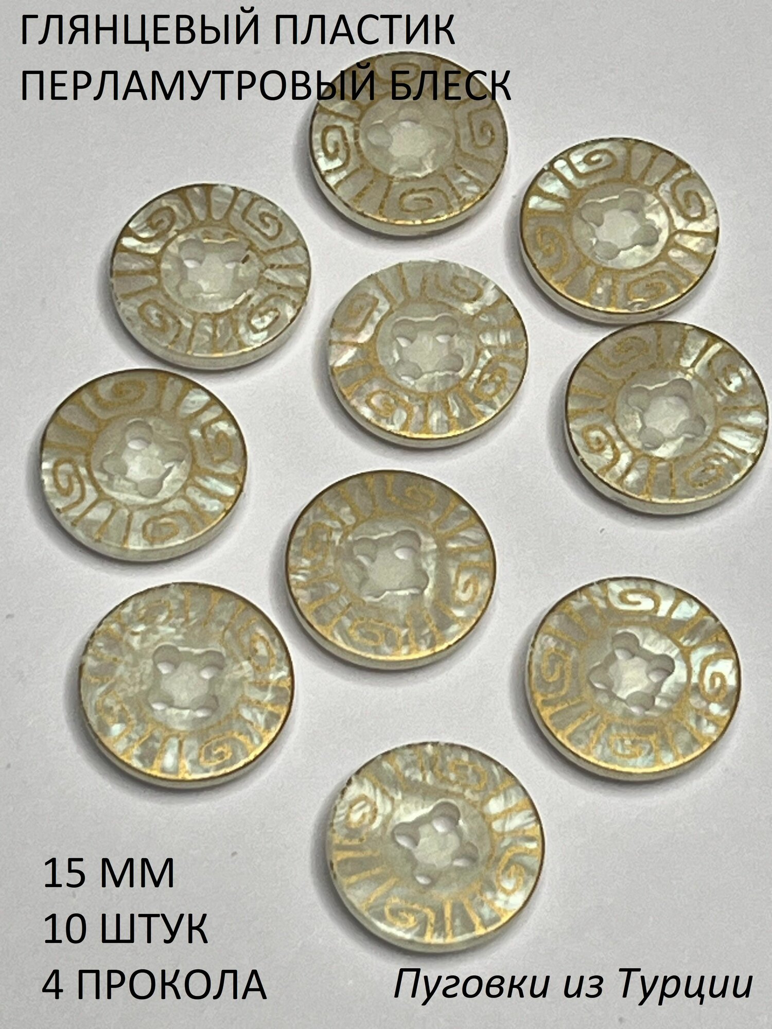 Пуговицы белый перламутровые с золотом глянцевый пластик 15 мм, 10 шт, 4 прокола, Турция