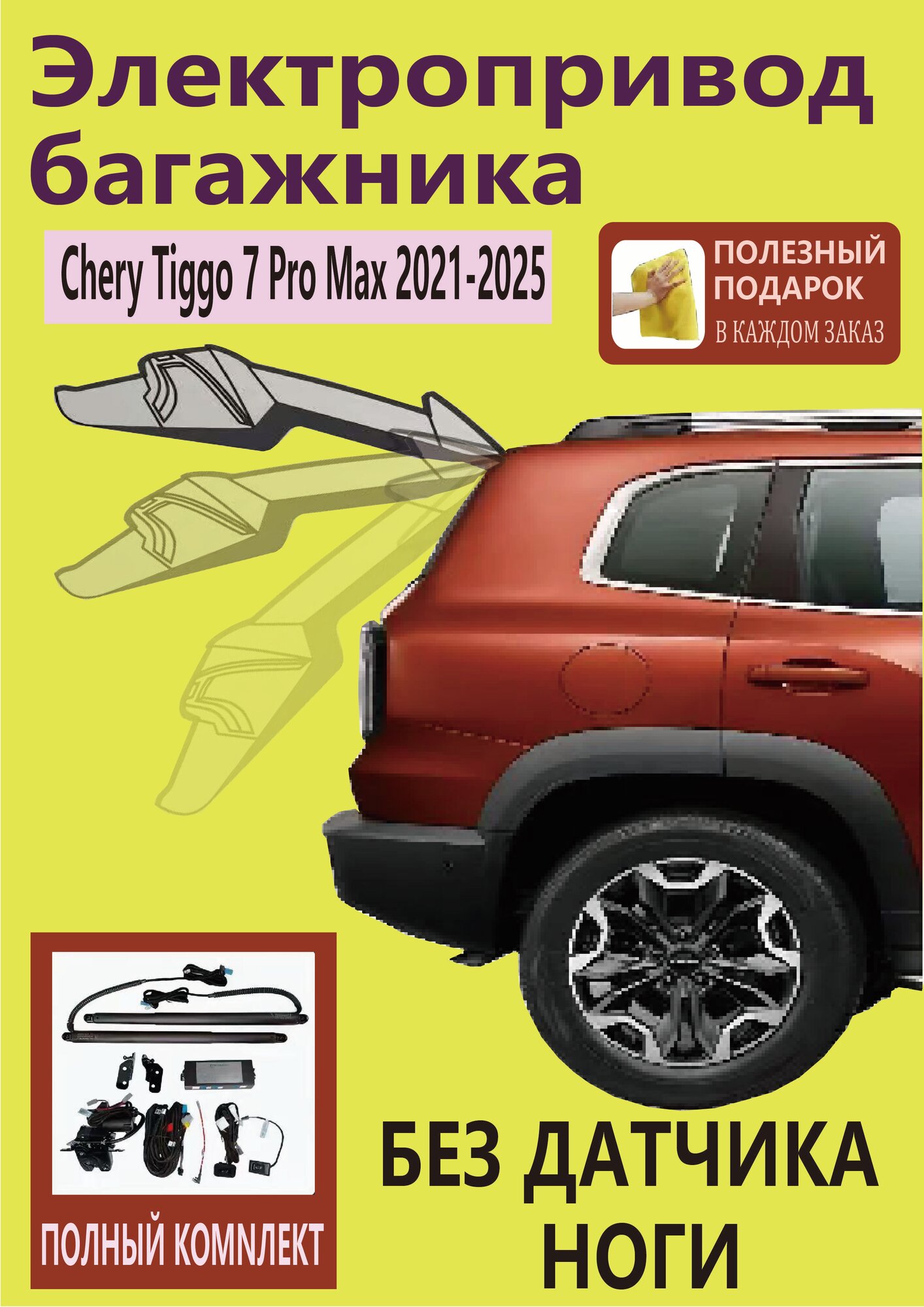Электрический привод багажника Chery Tiggo 7 Pro Max 2021-2025 (мы предоставим вам подробное руководство по установке на русском языке), интеллектуальный привод задней двери и защита от помех.