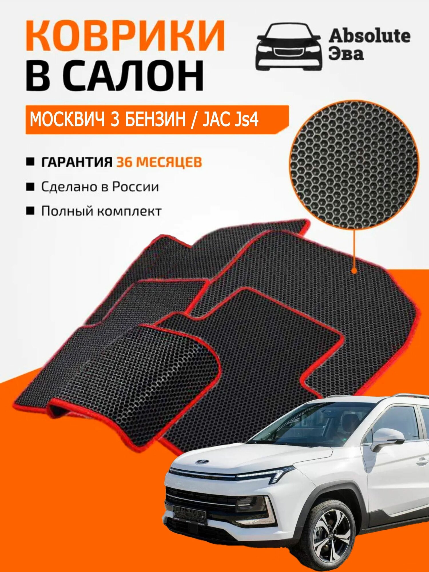 Комплект ЭВА ковриков в автосалон москвич 3 бензин 2022-н. в / JAC JS4 2020-н. в