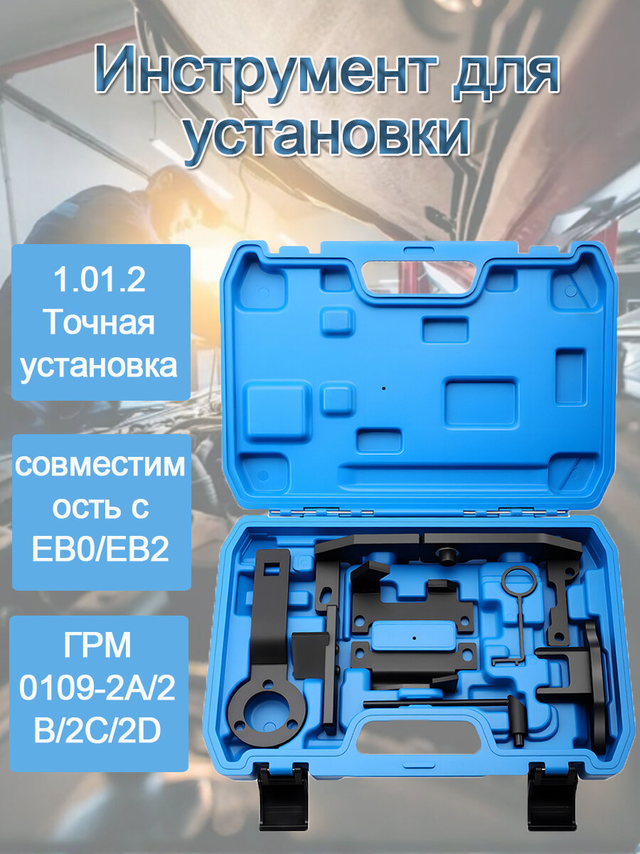 Инструмент для установки ГРМ 0109-2A/2B/2C/2D- для Citro n, Peugeot, Opel, Toyota 1.01.2 Точная установка ремня ГРМ, совместимость с EB0/EB2/PureTech