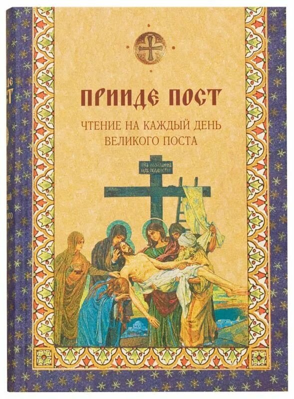 Прииде пост. Чтение на каждый день великого поста (Лепта)