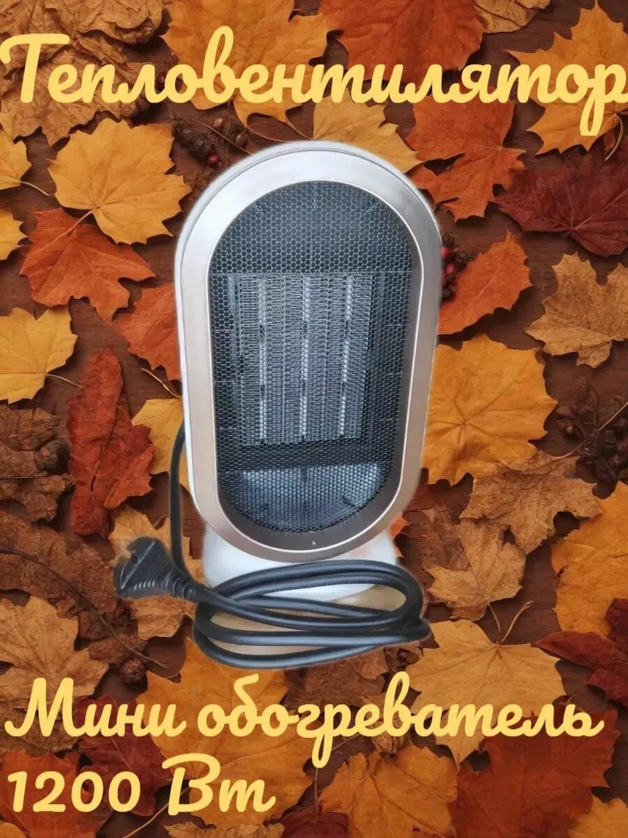 Обогреватель-тепловентилятор, спиральный нагревательный элемент, бежевый, 2 скорости