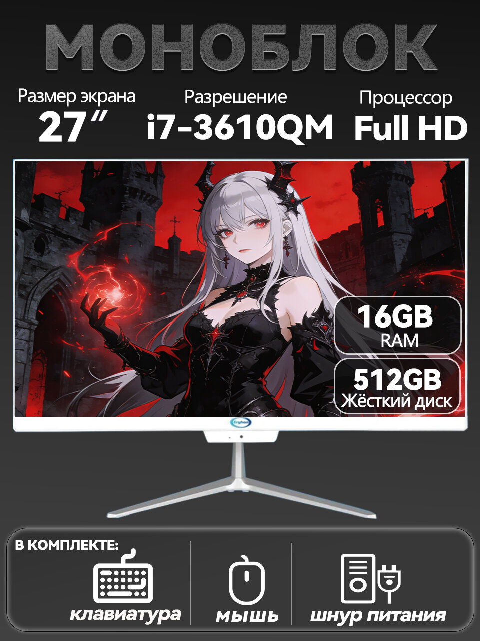 Моноблок 27" Intel Core i7-3610QM, RAM 16 ГБ, SSD 512 ГБ，Windows 10 PRO（русская версия）
