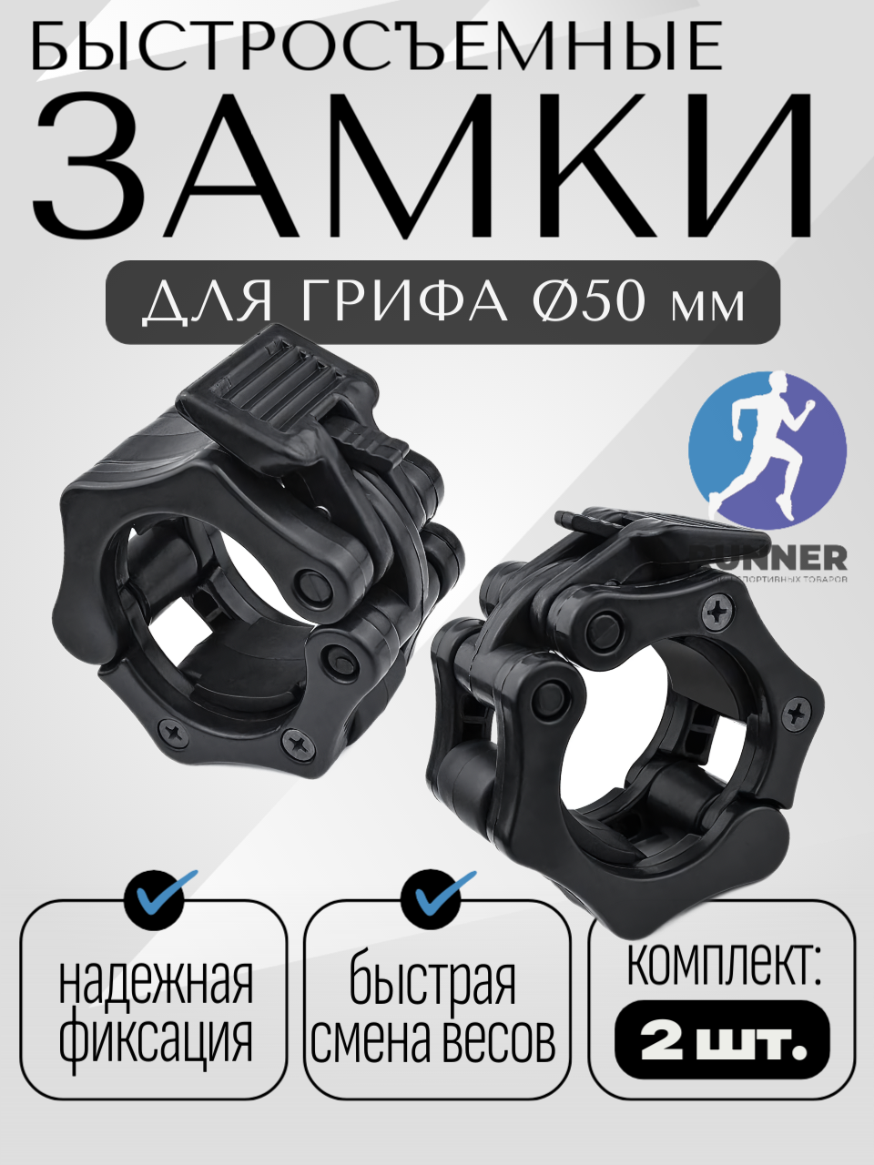 Быстросъемные замки для грифа d 50 мм, черные, пара (замки для грифа и гантелей, зажимы для штанги)