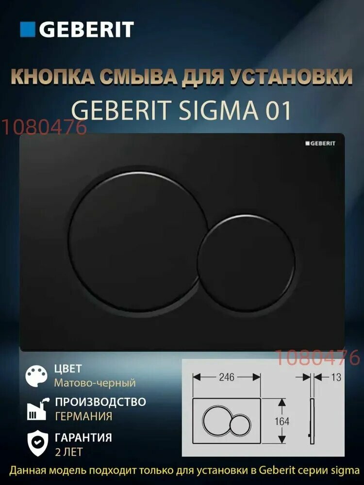 Смывная клавиша Geberit Sigma 01 115.770. DW.5 /Матово-черный