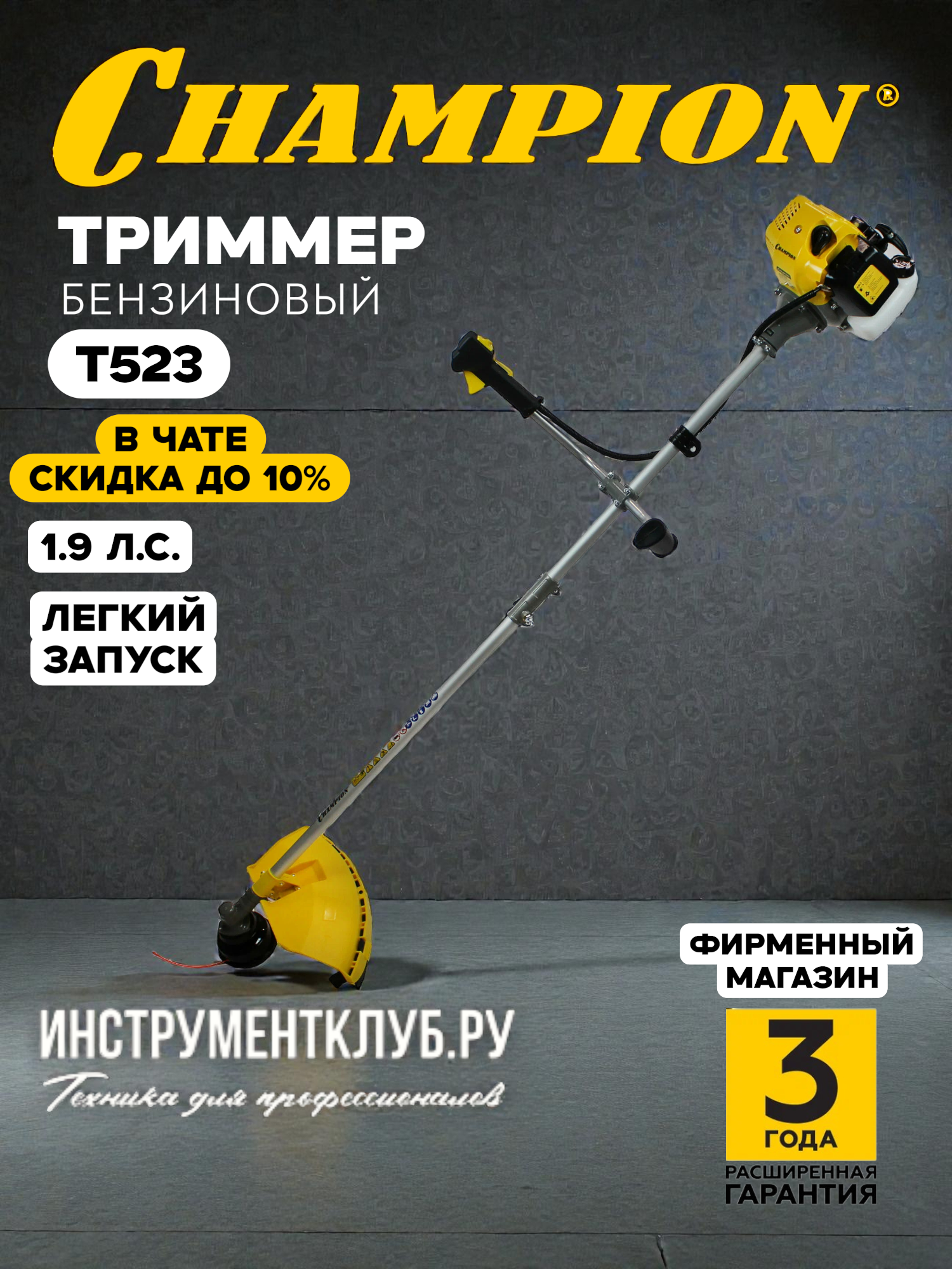 Триммер CHAMPION T523 (разъемн. прям. 1,4 кВт 51,7 см3, 8,3 кг, НТ21+3*255 U-ручка)