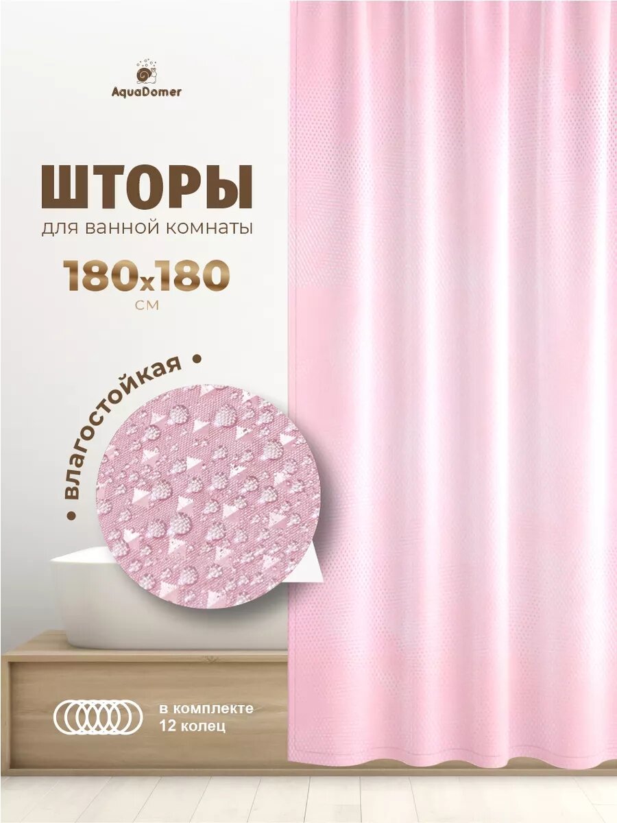 Штора в ванную тканевая AquaDomer, размер 180х180см, водоотталкивающая