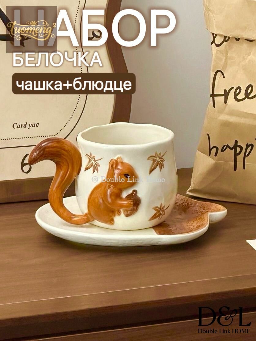 Double Link HOME Чайная, кофейная пара "Объемная белка" 350 мл на 1 перс.