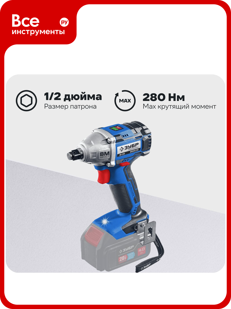 Бесщеточный гайковерт ЗУБР Профессионал 20 В, без АКБ, в коробке GB-250