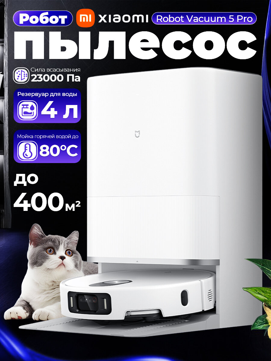 Умный робот-пылесос Xiaomi 5 Pro, CN, 23000 Па, 5200 мА·ч, карта помещений, управление через приложение, до 400 м²