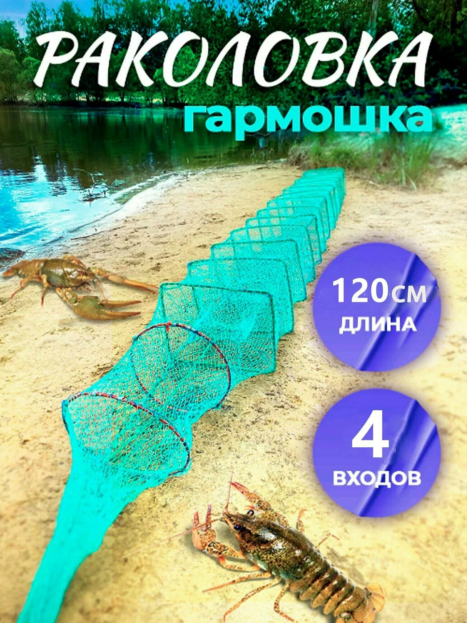 Клетки для креветок и крабов, Садки для рыб 1.2m